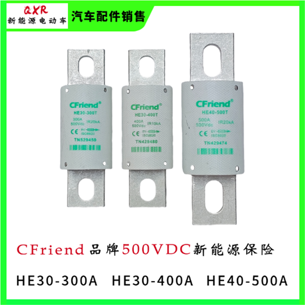 CFriend新能源HE30-300A保險絲500V電路保護元件