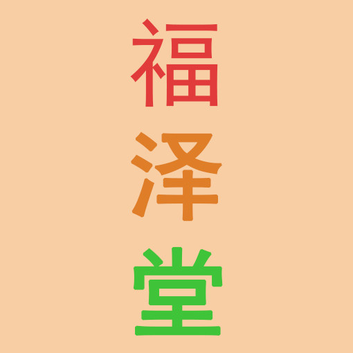 南阳福泽堂