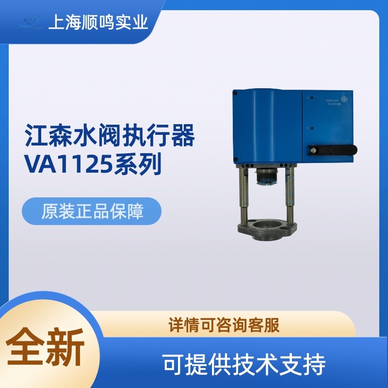 Johnson江森驱动器VA1125-GGA-1/VA1420-GGA-1阀门执行器电动调节