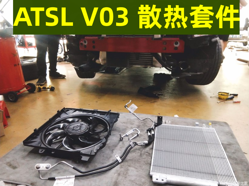 V03大容量散热套件，凯迪拉克ATSL改装新选择？🔥-散热器电子扇-淘宝好物网