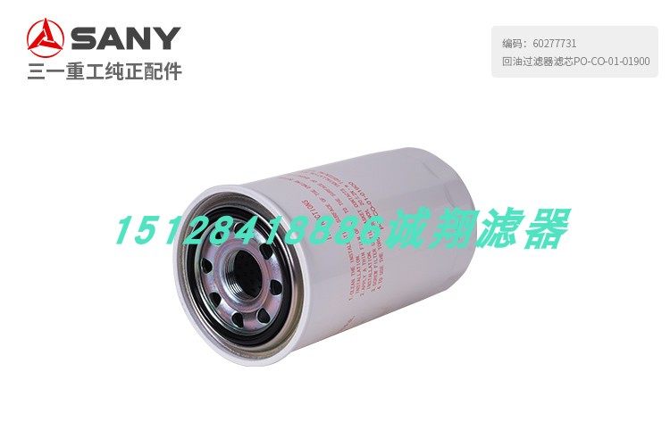 60277731回油过滤器滤芯PO-CO-01-01900三一挖机三菱电喷SY245