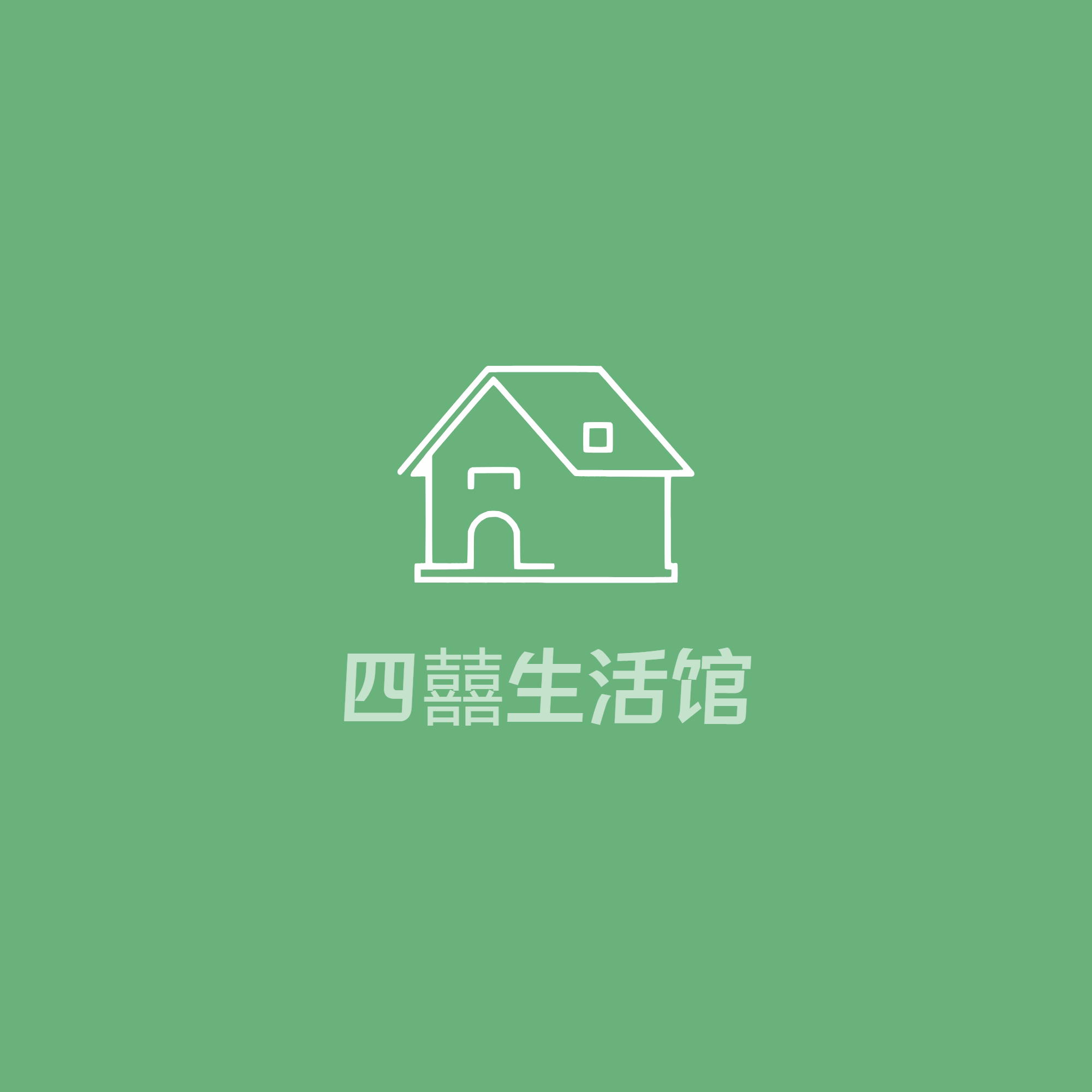 四囍生活馆