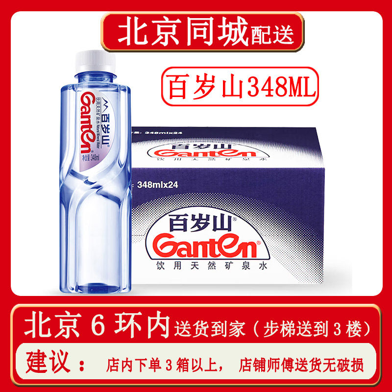 百岁山天然矿泉水348ml*24瓶｜会议用水天花板！整箱装北京包邮太香了！-饮用天然矿泉水-淘宝好物网