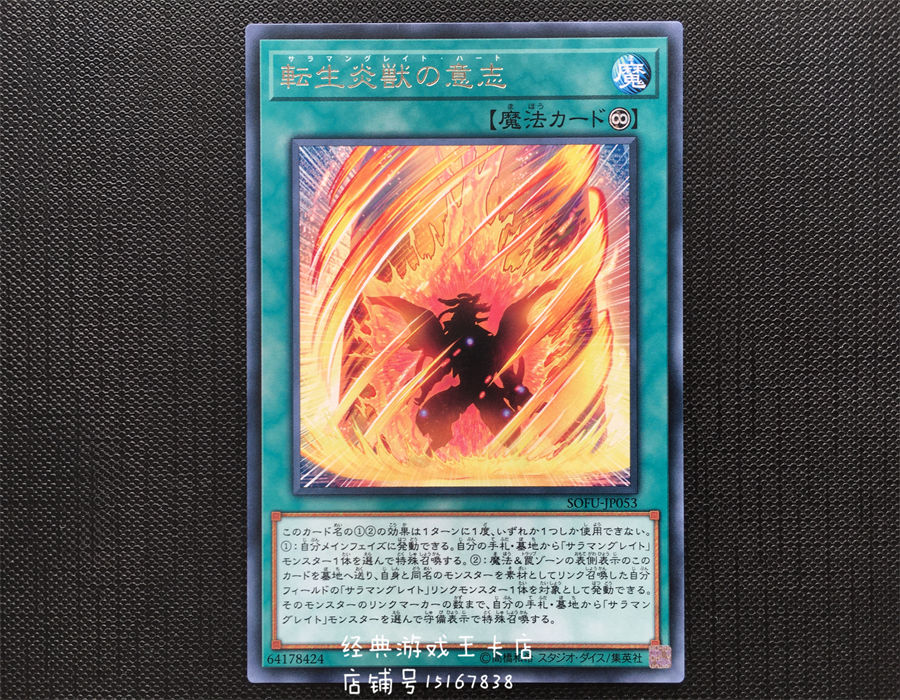 游戏王 转生炎兽的意志 SOFU-JP053 SD35-JP026 N / R 银字 1006