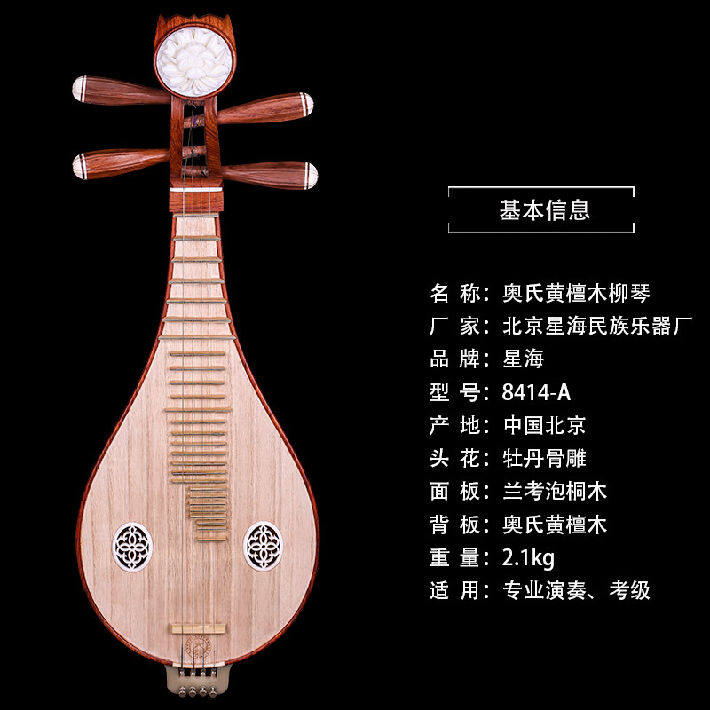 Beijing Xinghai 844-a Liuqin Ao's wallewood Willow Qin musical ...