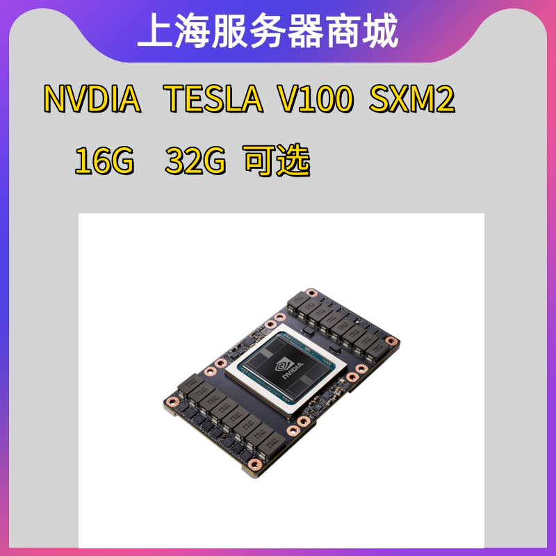 Tesla V100 SXM2 16G/32G GPU：深度学习界的“超级大脑”，你不可不知的AI运算显卡-企业级显卡-淘宝百科网