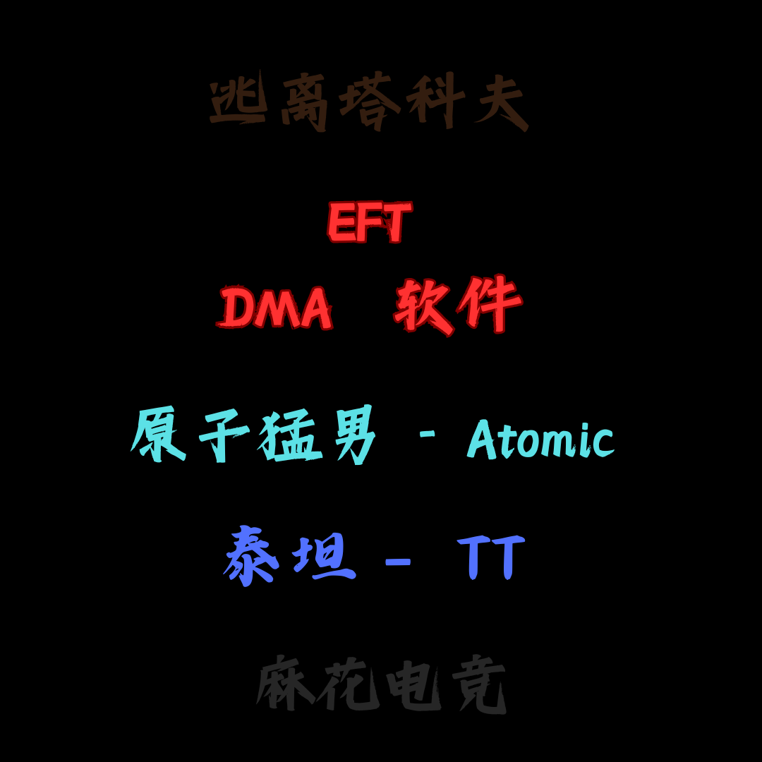 泰坦-TT-Atomic塔科夫DMA软体 东欧区稳定专业工具 简体中文版STEAM游戏充值卡