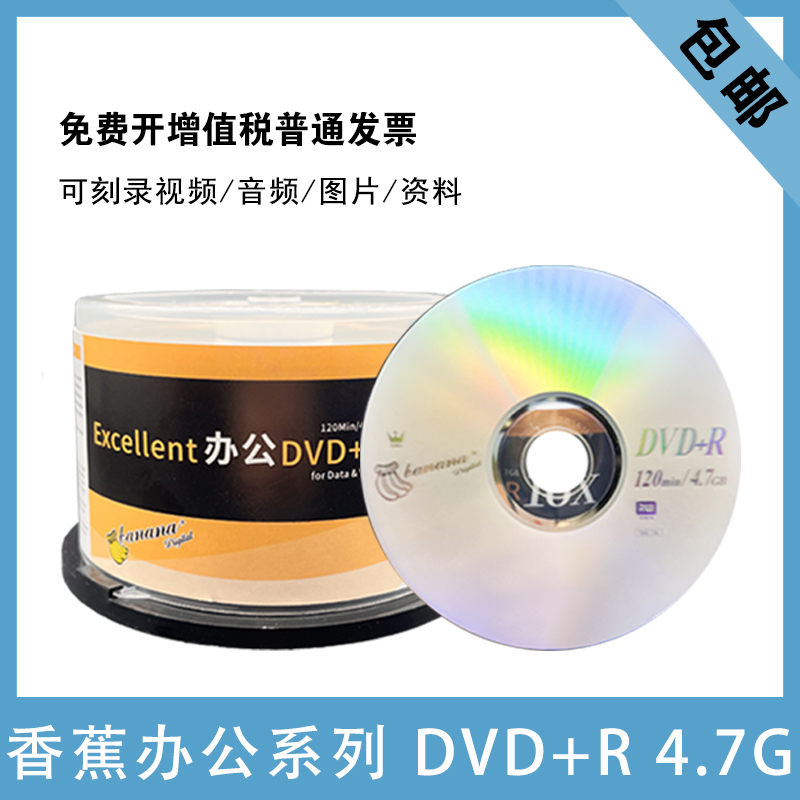 香蕉辦公DVD燒錄光碟dvd光碟燒錄空白50片裝光碟片DVD-+R 4.7G-Taobao