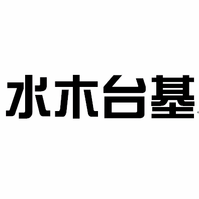 水木台基