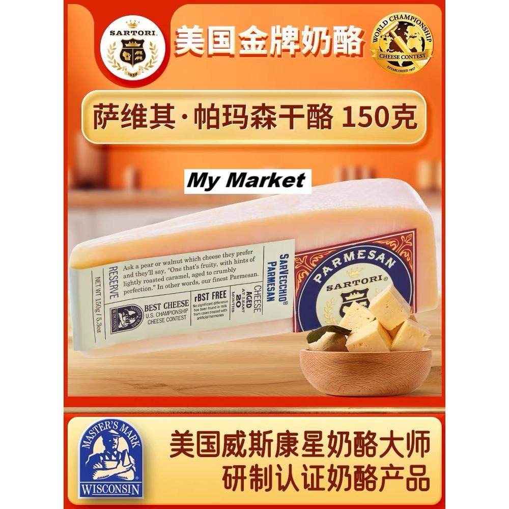 Sarvecchio, Parmesan Cheese 薩酡薩維其帕瑪森奶酪 150g-Taobao