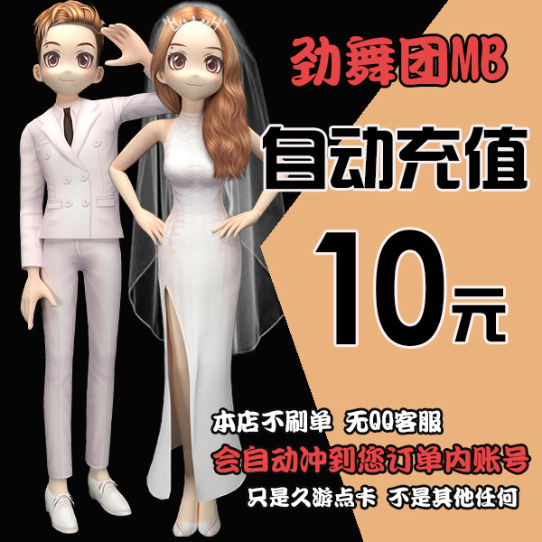 久游一卡通9you劲舞团1000MB币10元点卡直冲直充快充：轻松畅玩，不掉线！🎉-劲舞团点卡-淘宝百科网