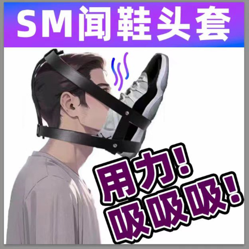 BDSM无脑骚狗闻体育生臭脚白袜AJ篮球鞋固定头套gay男用闻鞋头套