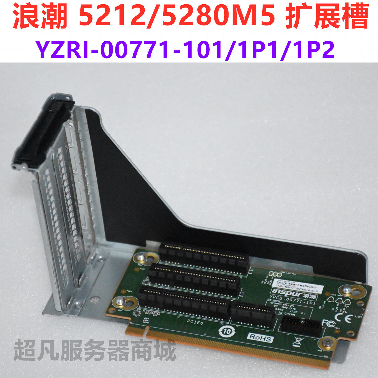 浪潮5212M5 5280M5扩展卡YPCB-00771-1P2 YZRI-00776/771/772-101