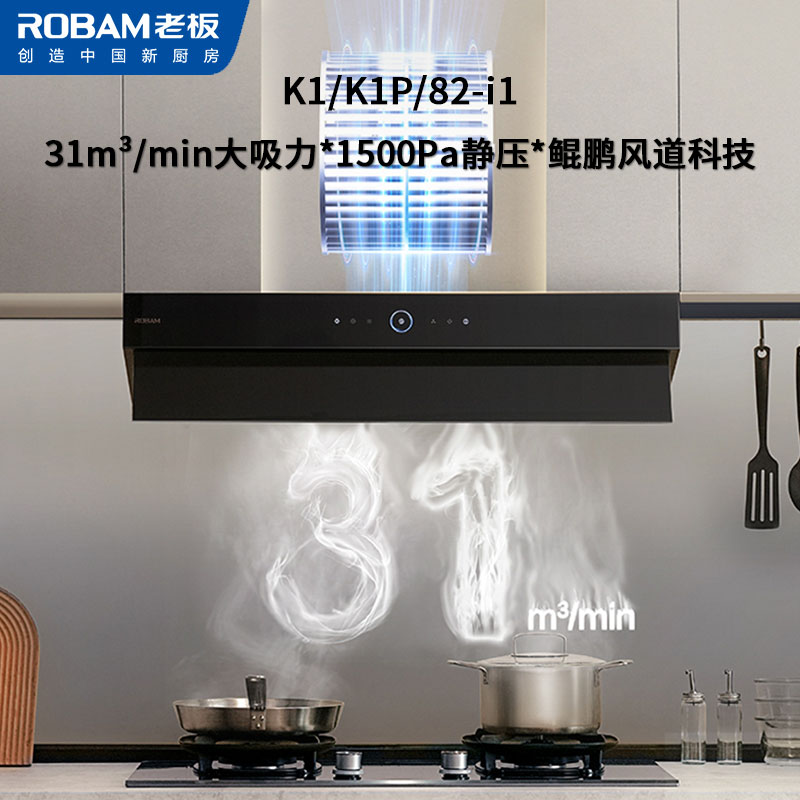 Robam/老板8768-K1P/8665-K1/8367-K1L/82-i1抽油烟机：厨房里的吸尘小怪兽，你值得拥有！💪-油烟机-淘宝好物网