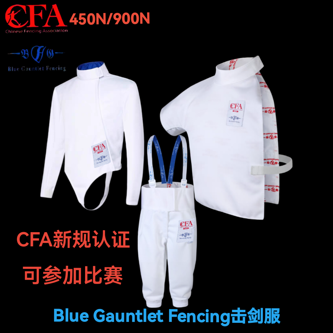 Blue Gauntlet Fencing CFA450N/900N：击剑比赛的完美战甲，大人小孩同享竞技乐趣！-花剑剑服-淘宝好物网