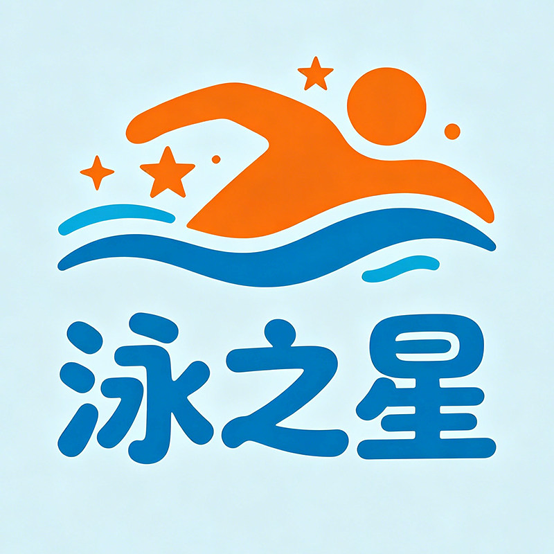 泳之星