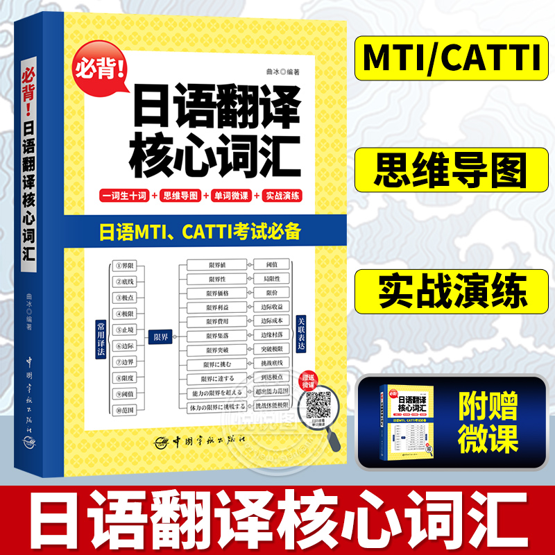 日语MTI/CATTI考试必备核心词汇有哪些？曲冰老师的日语单词书推荐吗？-日语-淘宝好物网