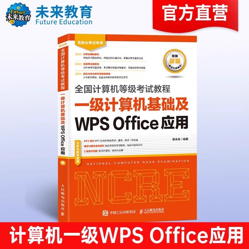 备考2025年全国计算机等级考试，WPS Office与MS Office教程大揭秘！-全国计算机等级考试-淘宝好物网