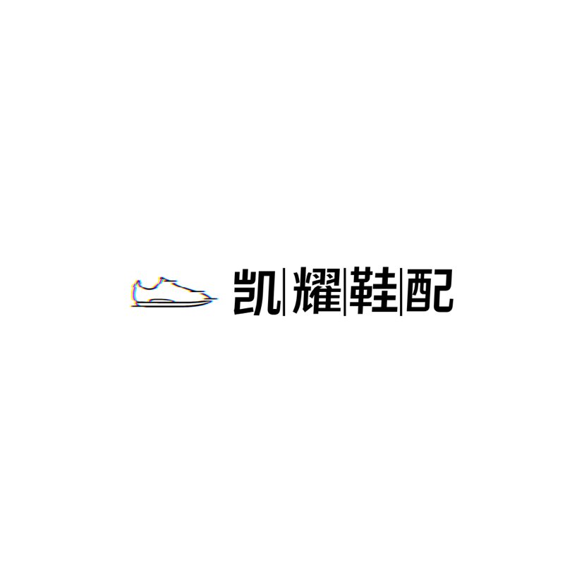 凯耀鞋配企业店