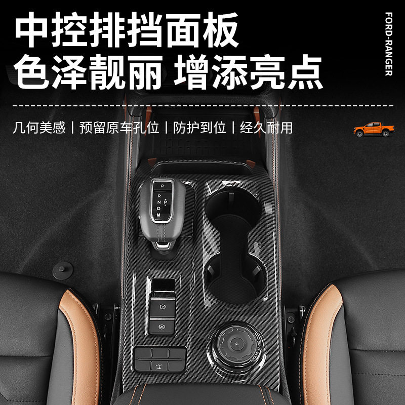 福特游骑侠RANGER/T9改装装饰面板碳纤纹内饰排档把头拉手有哪些优点？-其他内饰驾乘用品-淘宝好物网