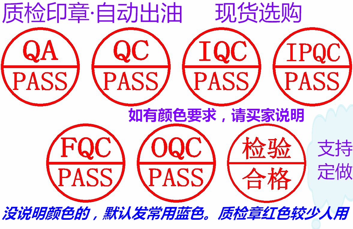 QA QC IQC OQC FQC IPQC PASS品质检验合格 刻章质检通过印章-Taobao