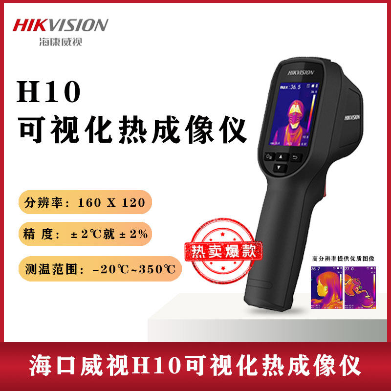 HIKVISION Haikang Weiwei view H10 infrared thermal imager H11 high ...