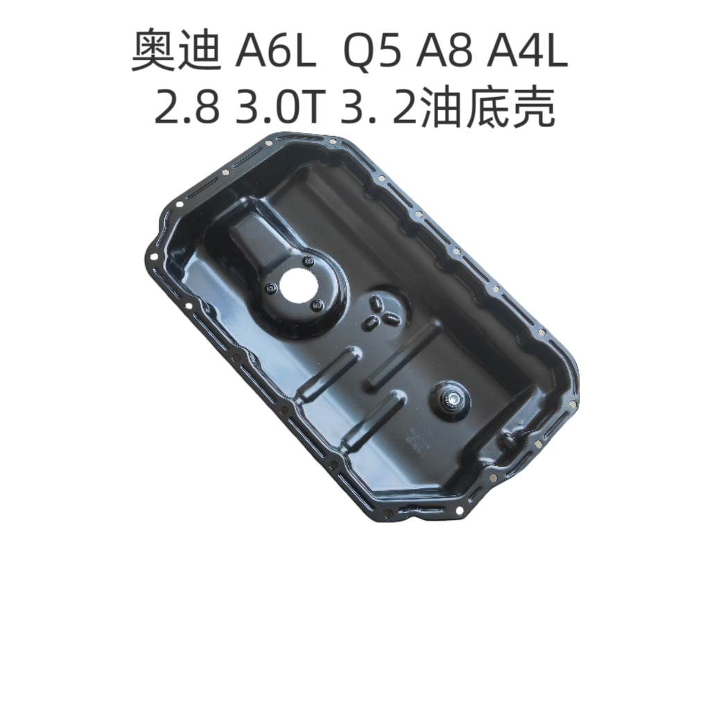 奥迪A6L/A8/Q7/Q5 A4 2.8/3.0T/3.2油底壳发动机下油底盖：守护引擎心脏的秘密武器！-发动机油底壳-淘宝好物网