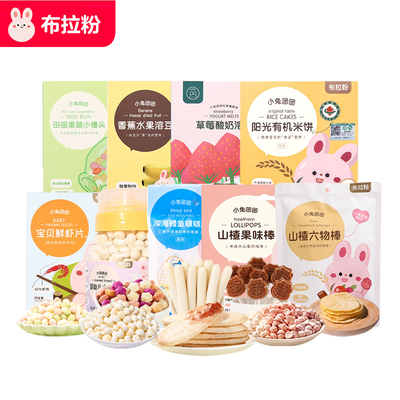 【20选5组合装】布拉粉小兔团团婴幼儿泡芙奶酪米饼饼干儿童零食