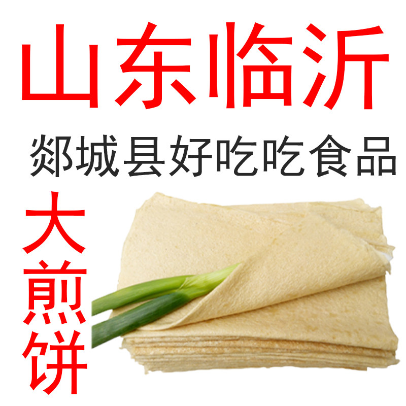 临沂郯城好好吃食品 山东煎饼