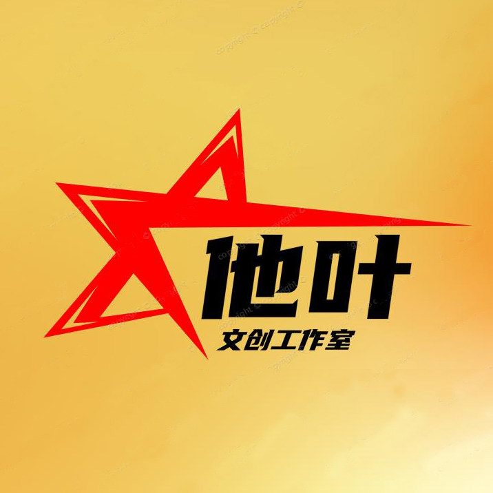 他叶文创工作室