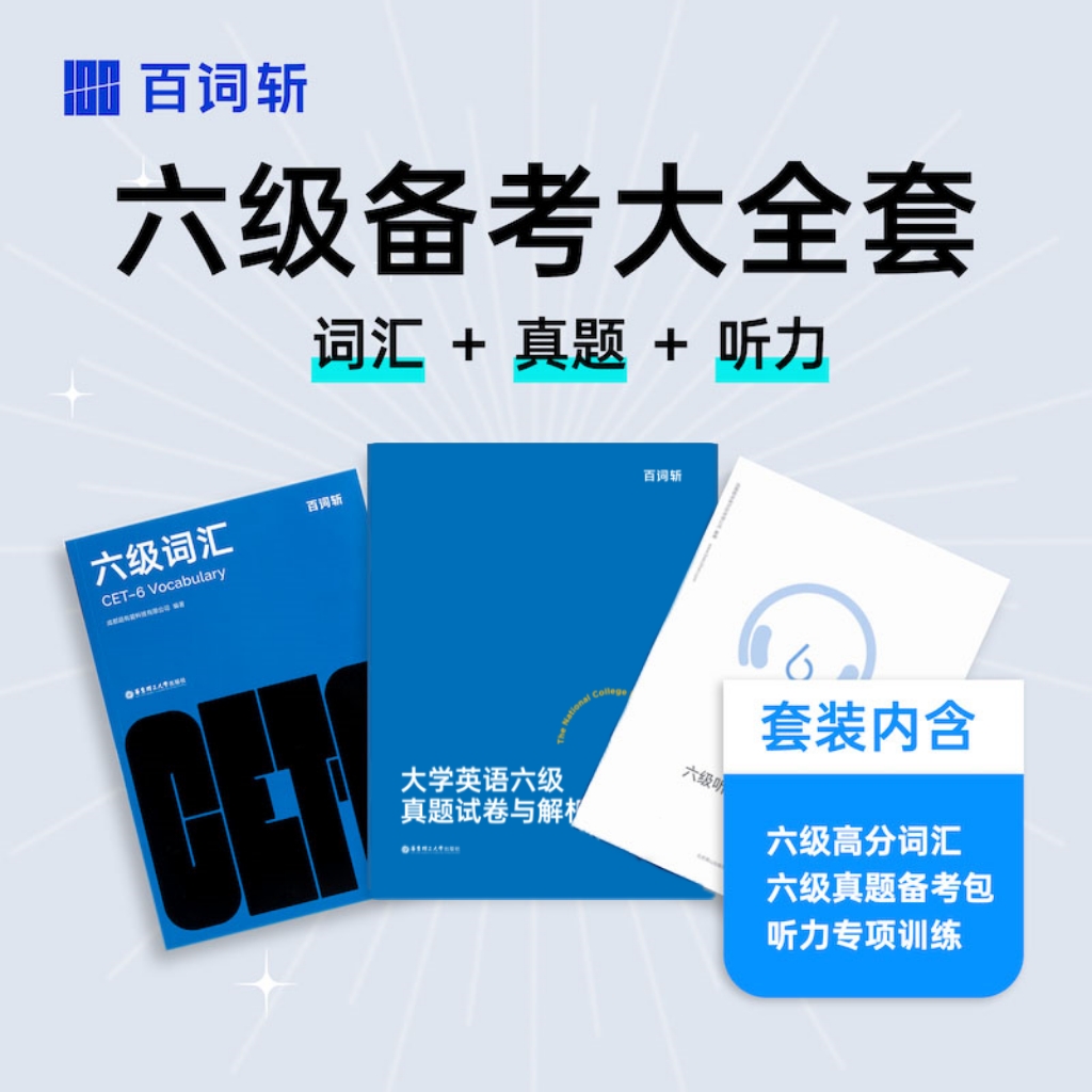 百词斩六级备考包全套：真题备考包+六级高分词汇+听力专项训练 备考2026年6月大学英语六级cet6高频词汇历年真题听力训练APP估分