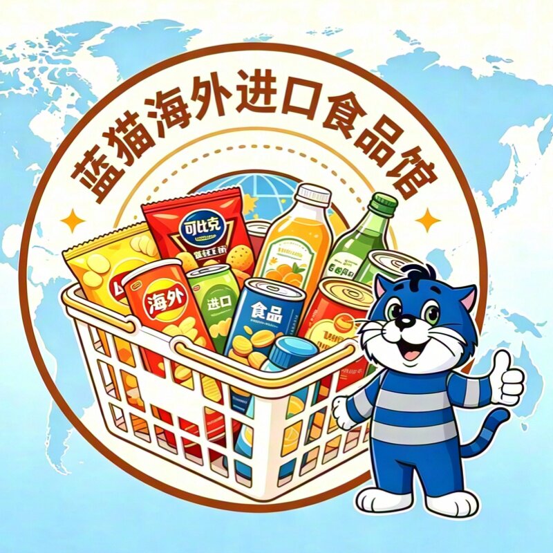 蓝猫海外进口食品馆INT