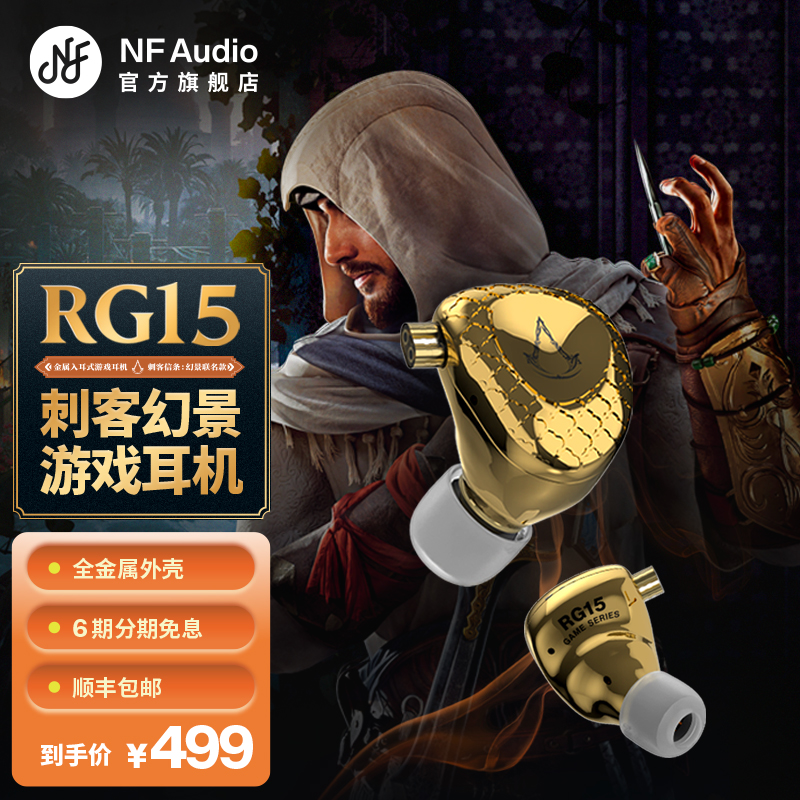 宁梵声学NF Audio刺客信条幻景联名RG15游戏入耳式有线Type-c带麦-Taobao
