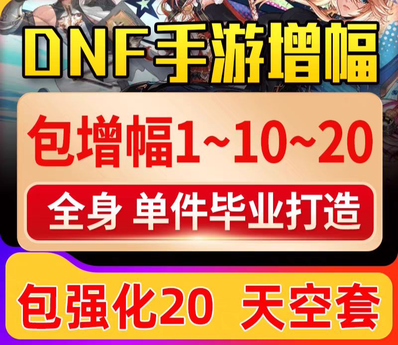 🔥地下城与勇士DNF手游代练包增幅1~10~20强化合天空套装备毕业打造，助你轻松毕业！ -DNF-淘宝好物网