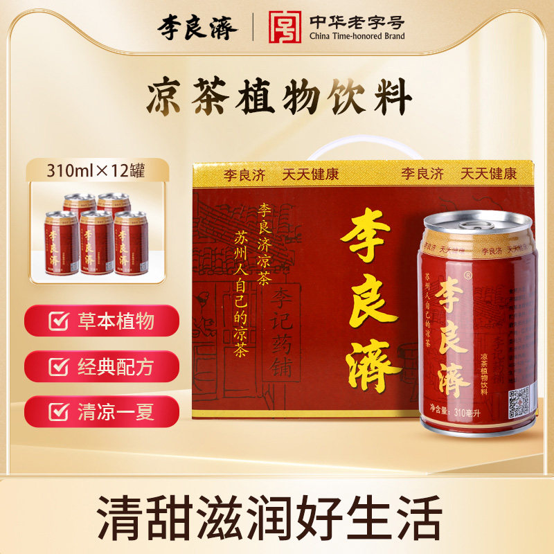 李良济凉茶植物饮料310ml*12罐/箱：解暑神器+养生必备！夏天必囤的神仙饮品！-滋补凉茶-淘宝好物网