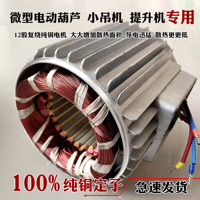 Micro electric gourd motor stator accessories line package small crane ...