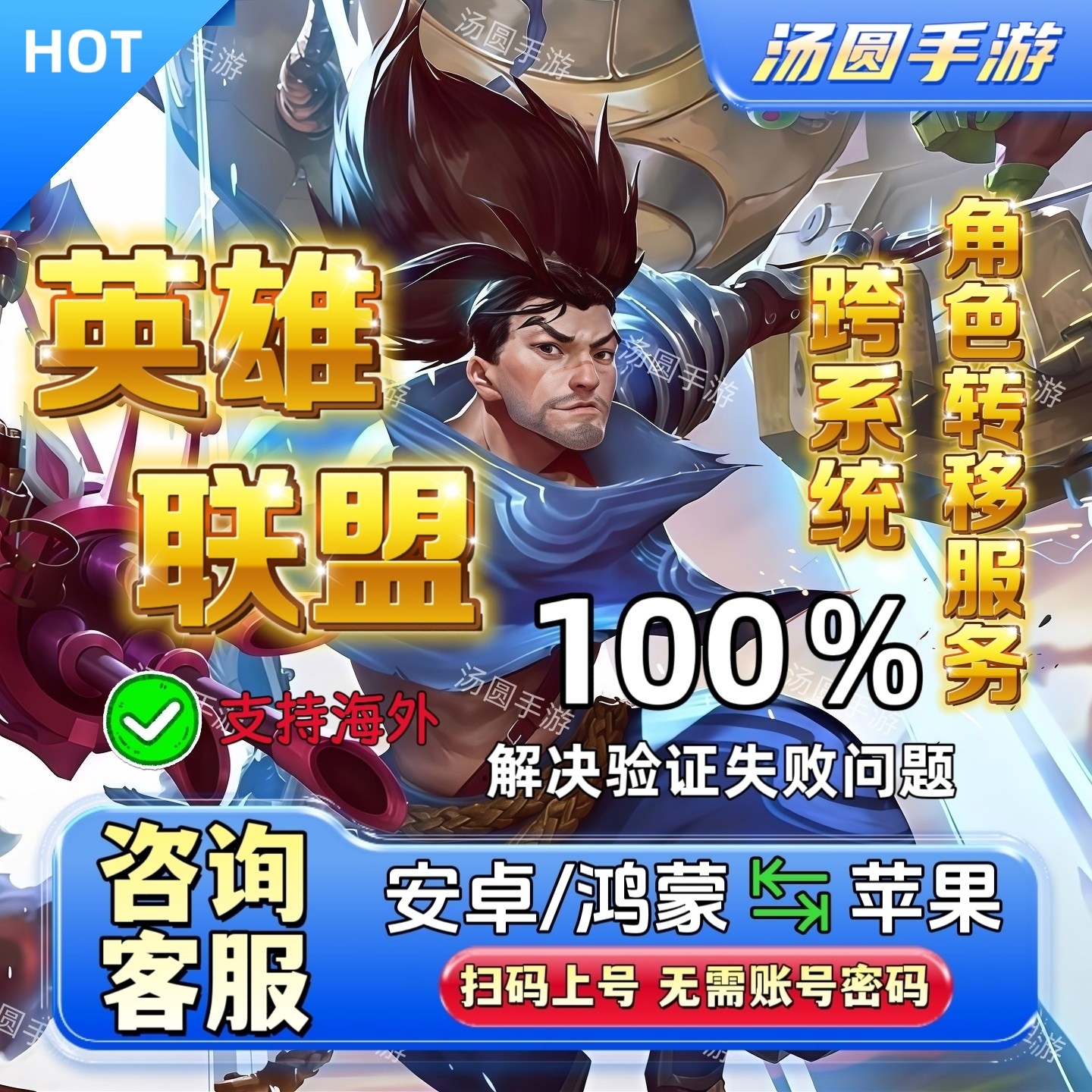LOL英雄联盟手游转区Android鸿蒙转苹果iso转安卓 跨系统角色转移到底值不值得用？_英雄联盟_淘宝游戏网