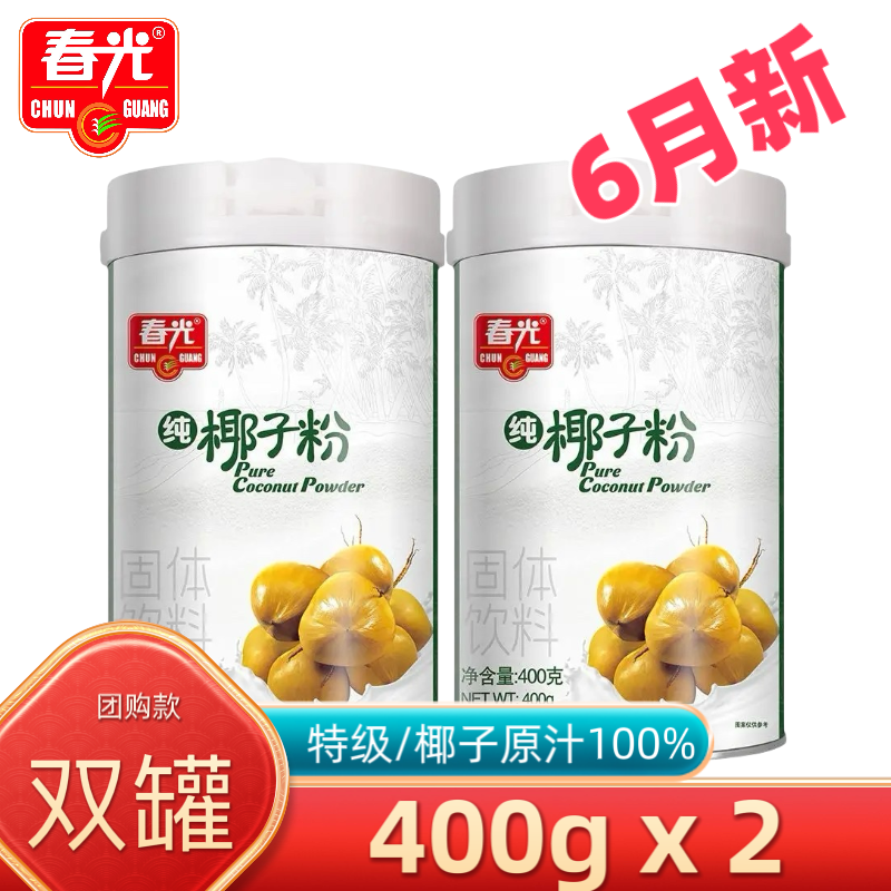春光純椰子粉400gx2罐裝海南零食特產椰汁椰奶粉代餐速溶粉沖泡飲料-Taobao