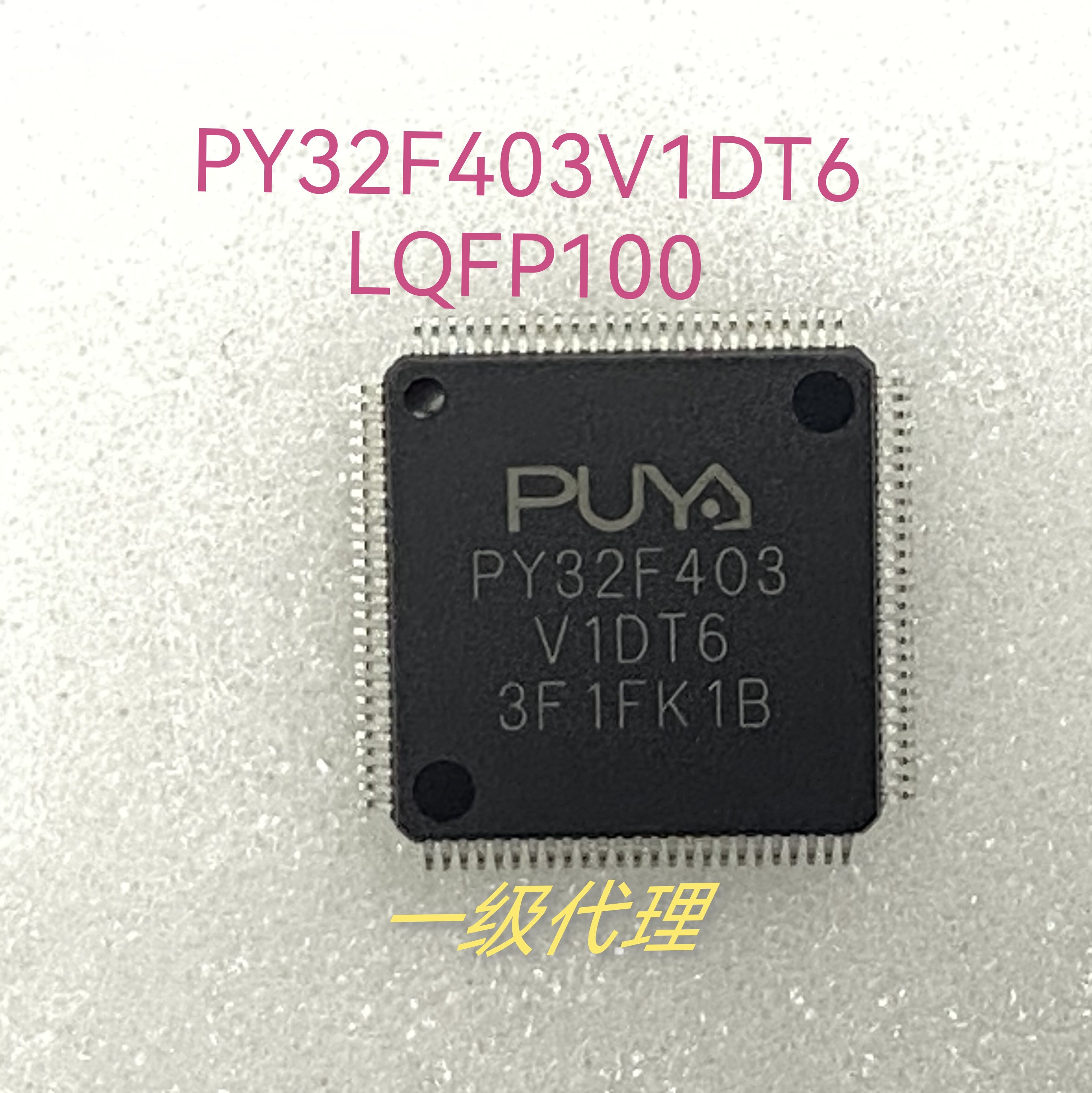 普冉PY32F403V1DT6 单片机M4内核 LQFP100 144MHZ主频 384K flash