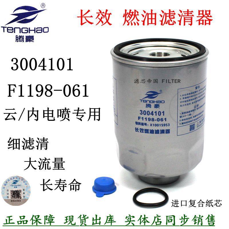 F1198-061长效油水分离器3004101柴油滤清云内电喷X10015953柴滤