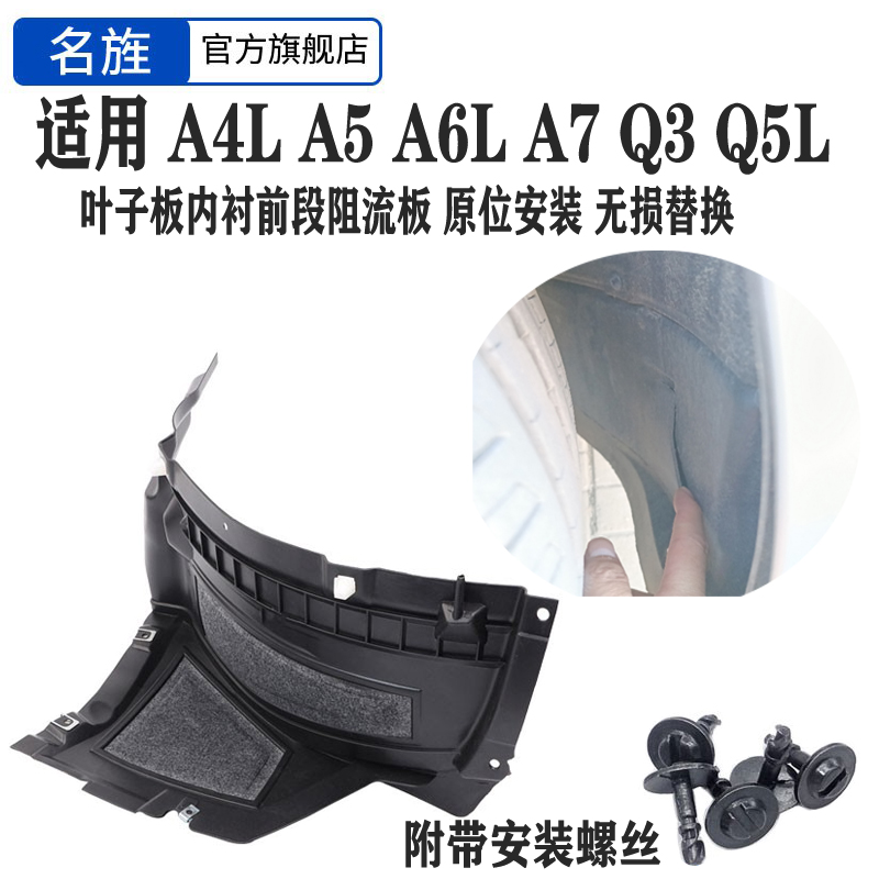 奥迪A4L/A6L/A5/A7/Q3/Q5L前轮阻泥板选购指南🤔-叶子板内衬-淘宝好物网
