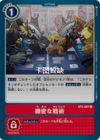 DTCG 数码暴龙/数码宝贝 BT3-097 U 缜密的战术 简中-Taobao