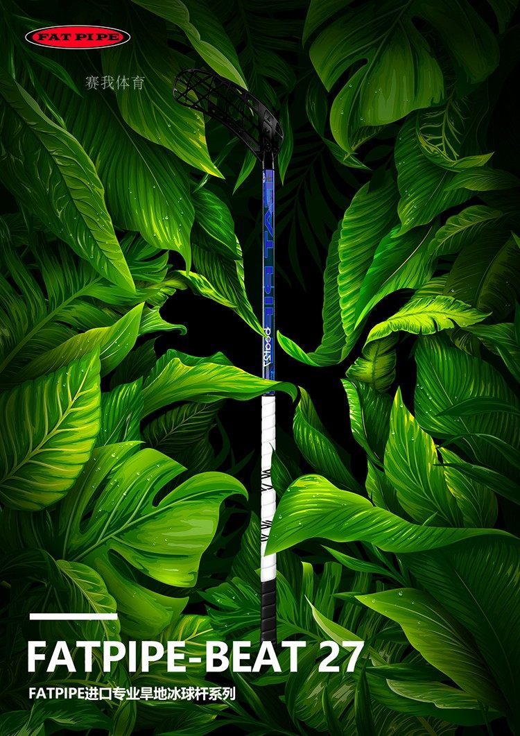 【孤品特价】FATPIPE芬兰进口Floorball球杆，开启你的软式曲棍球之旅！🏒-冰球杆-淘宝百科网