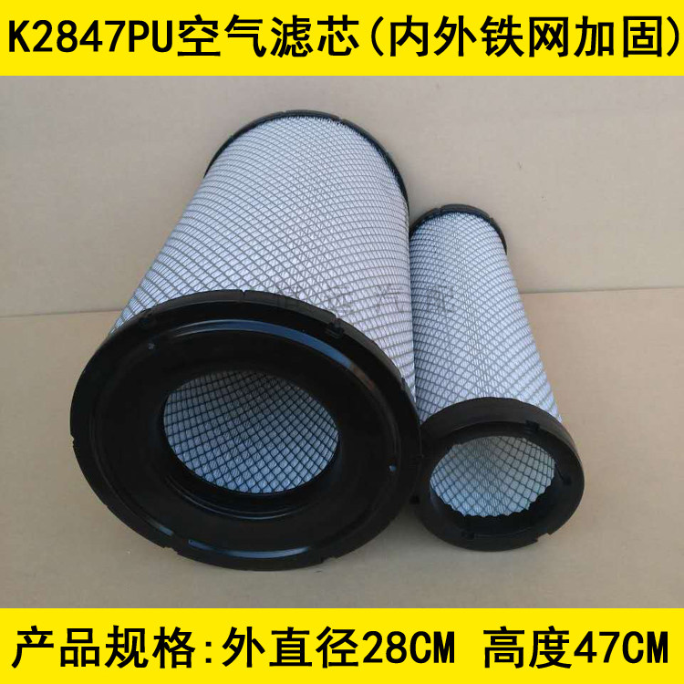 適配K2847空氣濾芯K2847PU空氣濾清器PU2847空氣濾芯(內外鐵網加固)