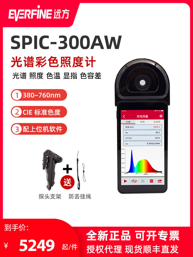 SPIC-300Aw光谱彩色照度计200BW杭州远方高精度LED色温显指测光仪