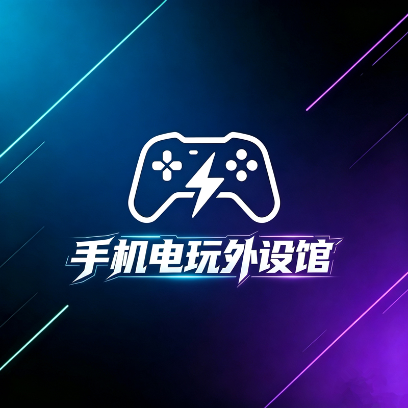 手机电玩外设管