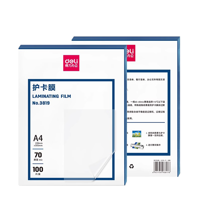 得力A4护卡膜A3照片塑封膜证件过塑膜菜单封塑膜相片过塑胶加厚办公家用塑封膜