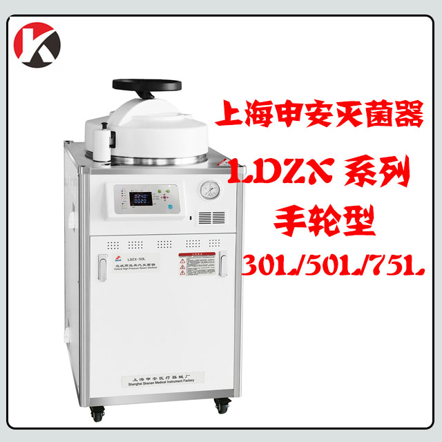 上海申安LDZX-50L-I实验室灭菌器，50升立式高压蒸汽灭菌器了解一下？🧫🔍-灭菌器/灭菌锅-淘宝好物网