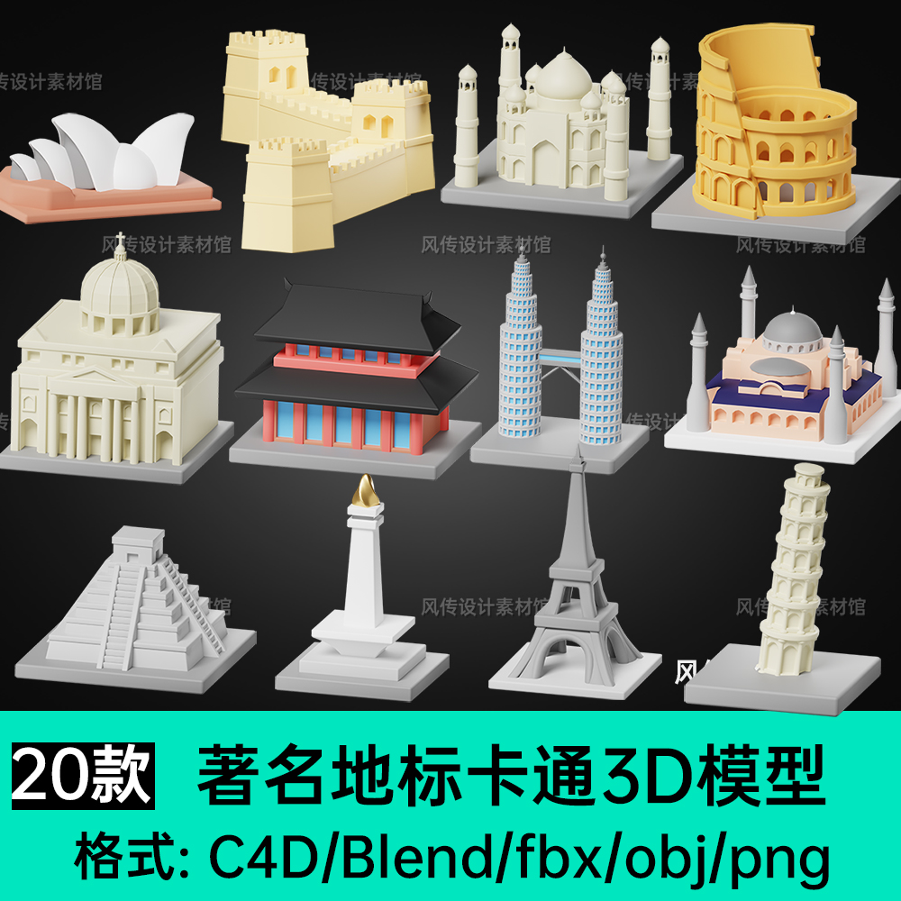 Blend世界著名地标建筑3D卡通立体模型长城卢浮宫铁塔白宫斜塔C4D-Taobao