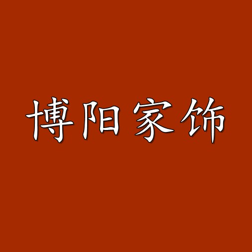 博阳家居饰品